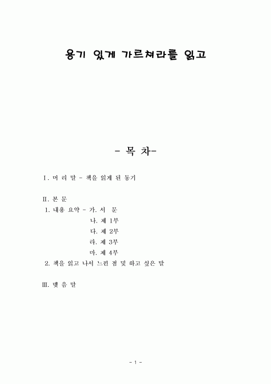 [독서감상문] - 용기 있게 가르쳐라를 읽고
