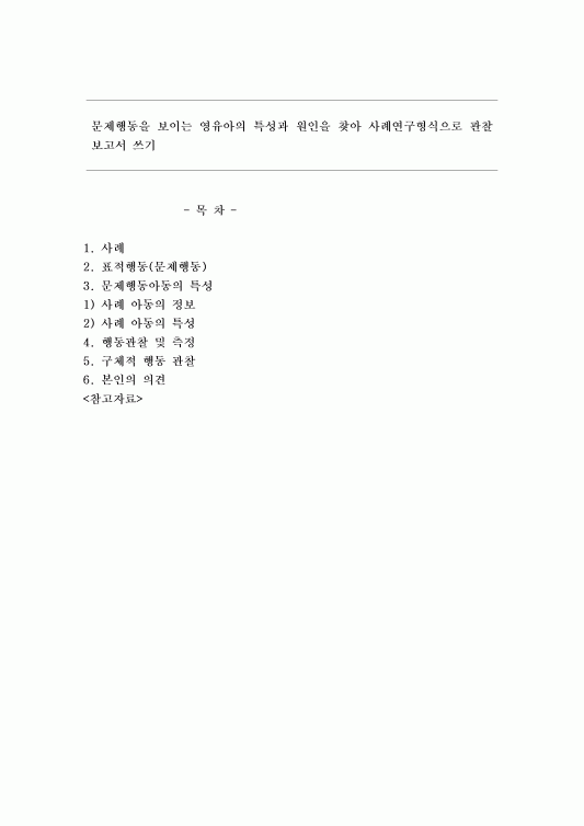 문제 행동을 보이는 영유아의 특성과 원인을 찾아 사례연구형식으로 관찰보고서 쓰기