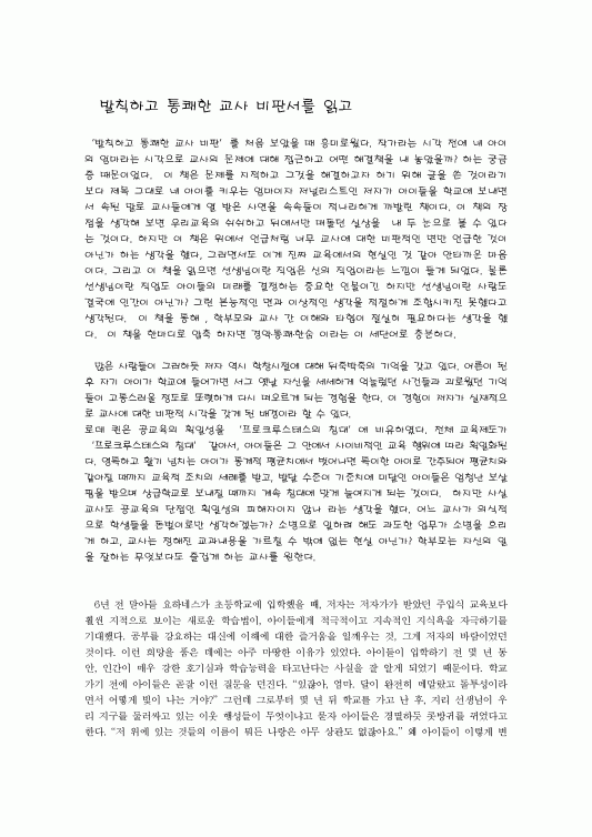 [감상문] 발칙하고 통쾌한 교사 비판서를 읽고