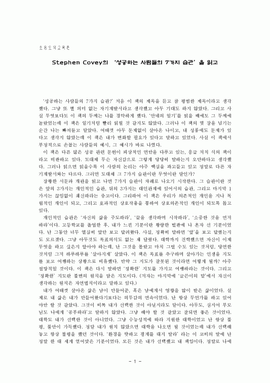 독후감 - Stephen Covey의 성공하는 사람들의 7가지 습관을 읽고