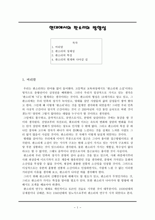 [고전문학] 현대에서의 판소리의 방향성