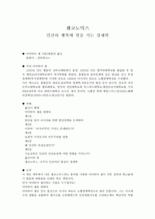[독후감] - 센코노믹스 - 인간의 행복에 말을 거는 경제학