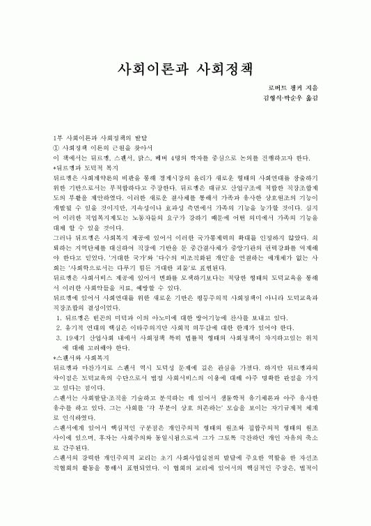 [독서 감상문] - 사회이론과 사회정책