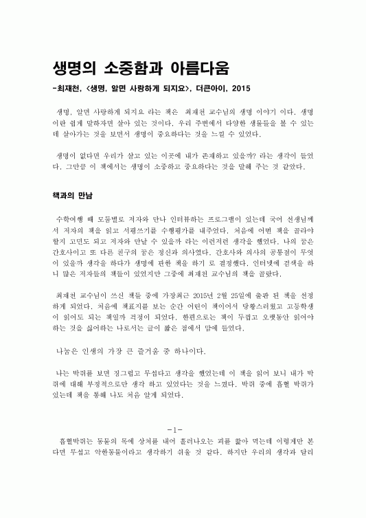 생명의 소중함과 아름다움 - 최재천 생명 알면 사랑하게 되지요 더큰아이 2015