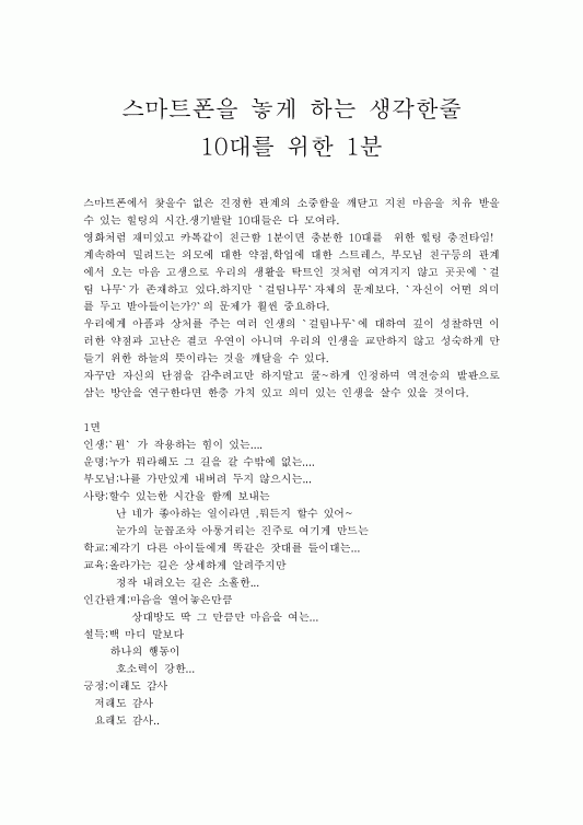 스마트폰을 놓게 하는 생각한줄 10대를 위한 1분 - 학습코칭