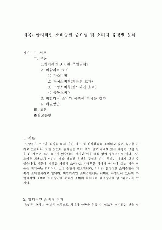 합리적인 소비습관 중요성 및 소비자 유형별 분석