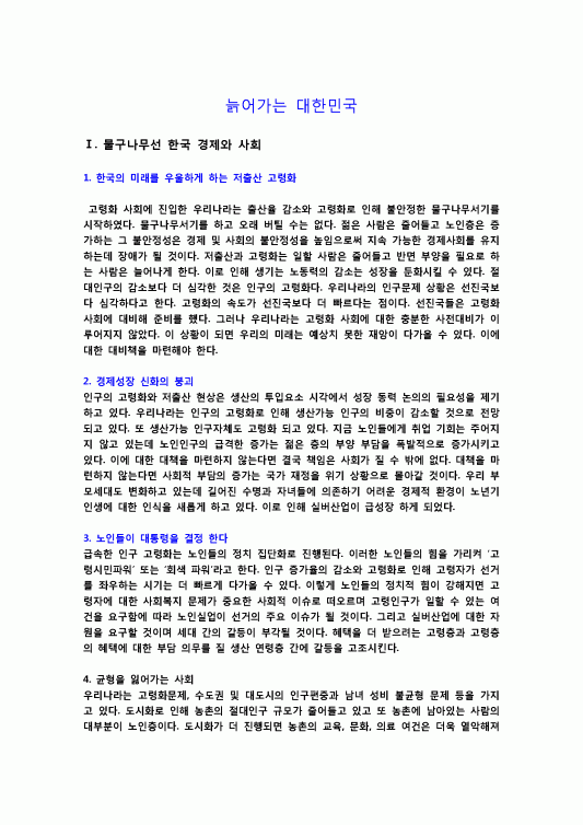 감상문  -  늙어가는 대한민국