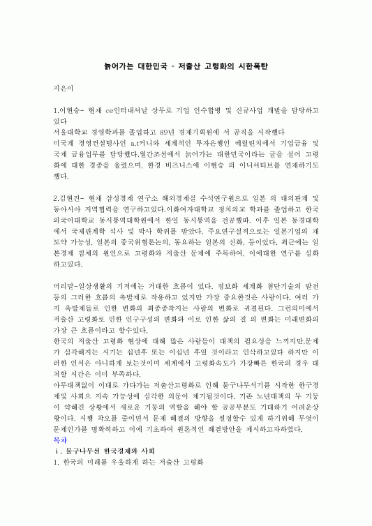 감상문- 늙어가는 대한민국 - 저출산 고령화의 시한폭탄