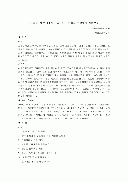 감상문-늙어가는 대한민국 - 저출산 고령화의 시한폭탄