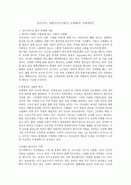 감상문-늙어가는 대한민국[저출산 고령화의 시한폭탄]