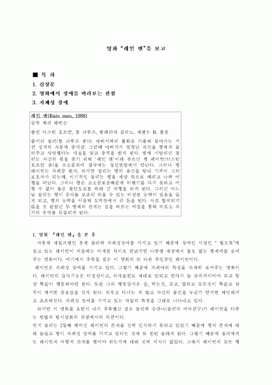 감상문-영화 레인 맨을 보고