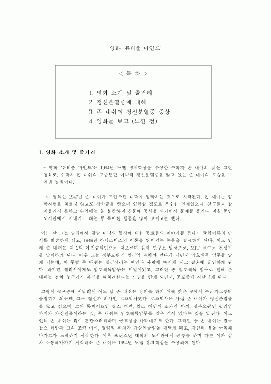 감상문-영화 뷰티풀 마인드