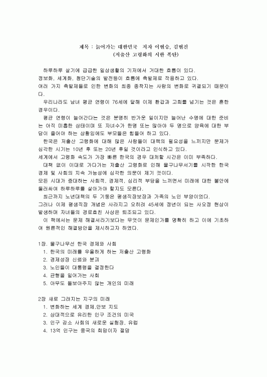 독서감상문-늙어가는 대한민국( 저출산 고령화의 시한 폭탄 )