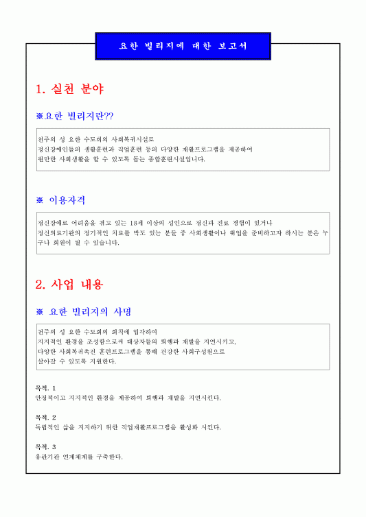 요한 빌리지에 대한 보고서
