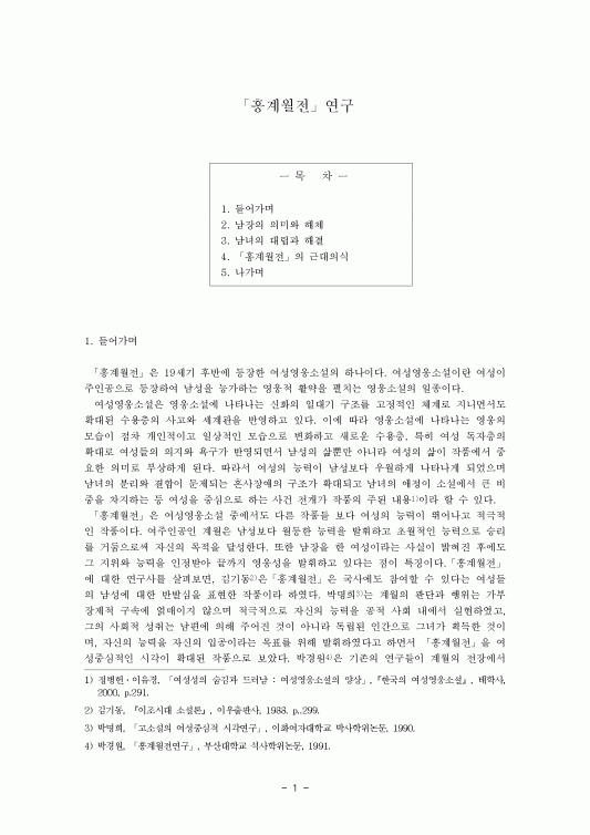 [고전문학] 홍계월전 연구 - 남녀의 대립 근대의식
