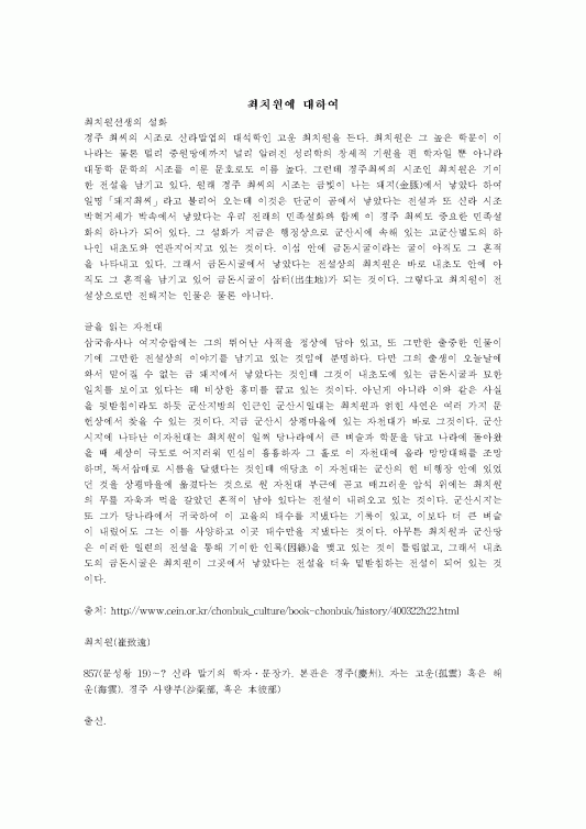 최치원에 대하여