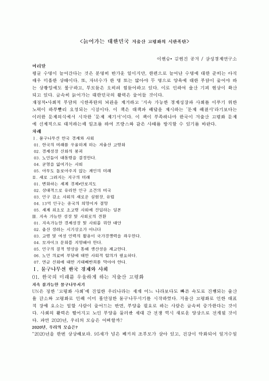 독후감 -   늙어가는 대한민국 저출산 고령화의 시한폭탄
