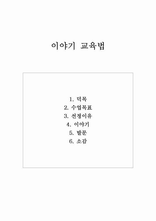 [도덕과교육이론] 이야기 교육법