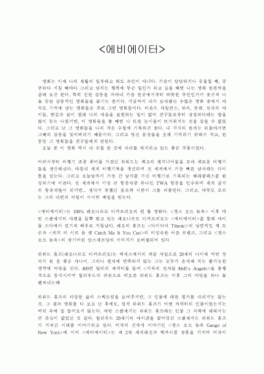 [영화개론] 에비에이터 영화 분석