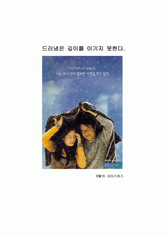 [영화개론] 8월의 크리스마스 - 드러냄은 깊이를 이기지 못한다