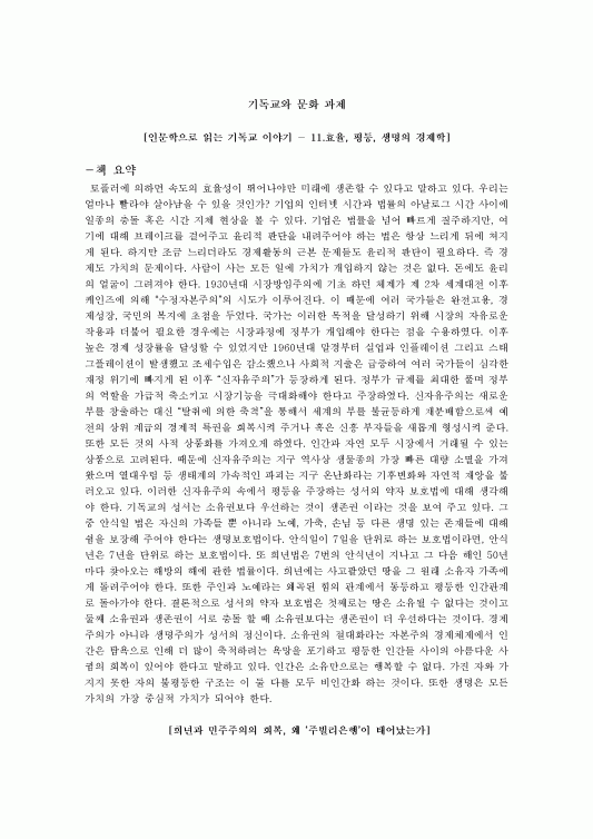 감상문 - 기독교와 문화 과제 [인문학으로 읽는 기독교 이야기 -효율 평등 생명의 경제학]