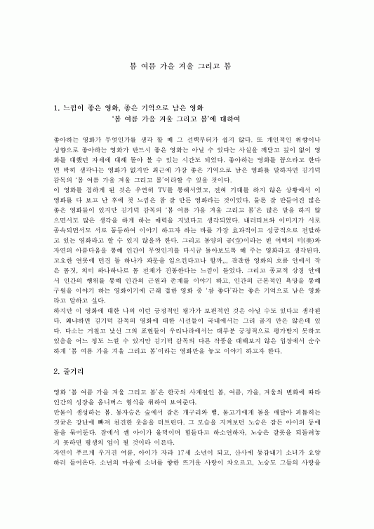 [영화분석] 봄 여름 가을 겨울 그리고 봄