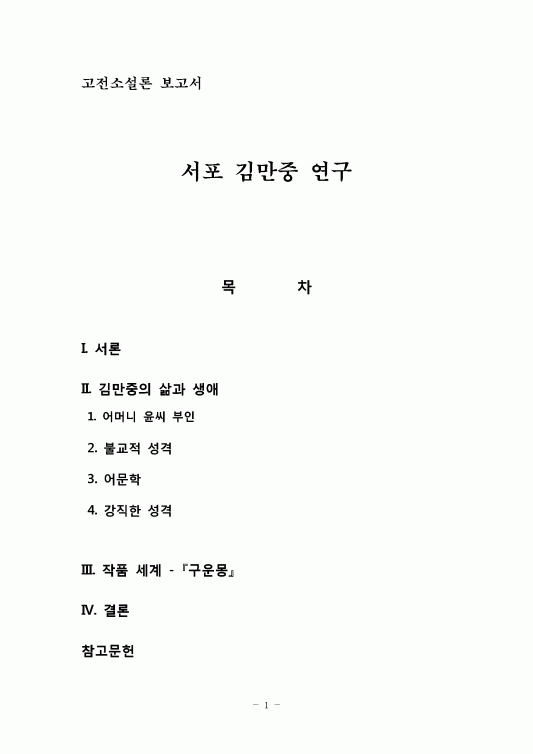 [고전소설론] 서포 김만중 연구 - 삶 생애