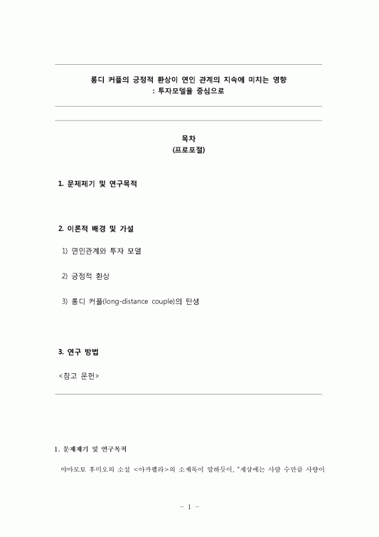 롱디 커플의 긍정적 환상이 연인 관계의 지속에 미치는 영향 투자모델을 중심으로