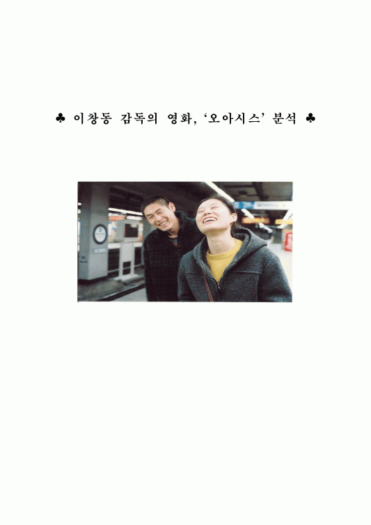 [영화분석] 이창동 감독의 영화 오아시스 분석