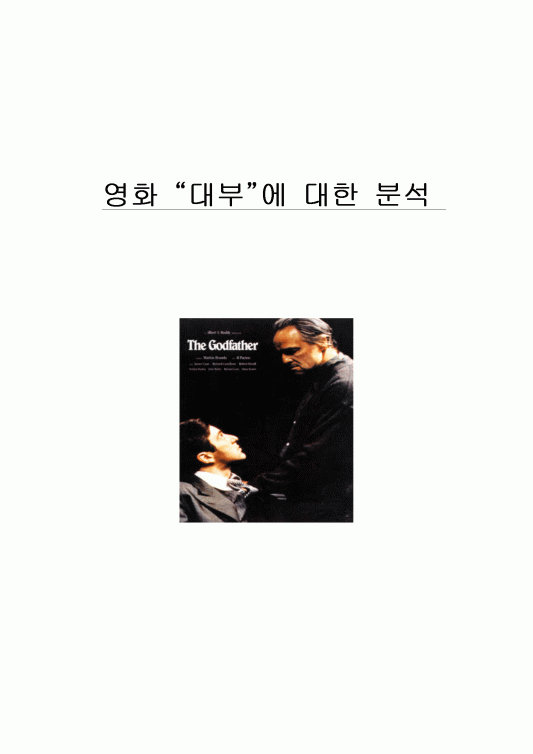 [영화개론] 영화 대부에 대한 분석