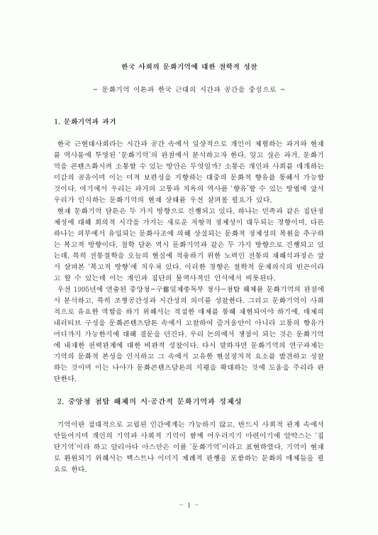 감상문 -  한국 사회의 문화기억에 대한 철학적 성찰- 문화기억 이론과 한국 근대의 시간과 공간을 중심으로