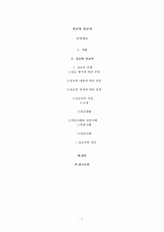 성서 독후감-설교와 설교자