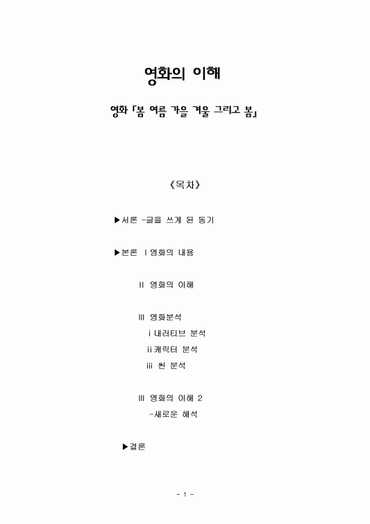 [영화개론] 영화의 이해 - 봄 여름 가을 겨울 그리고 봄