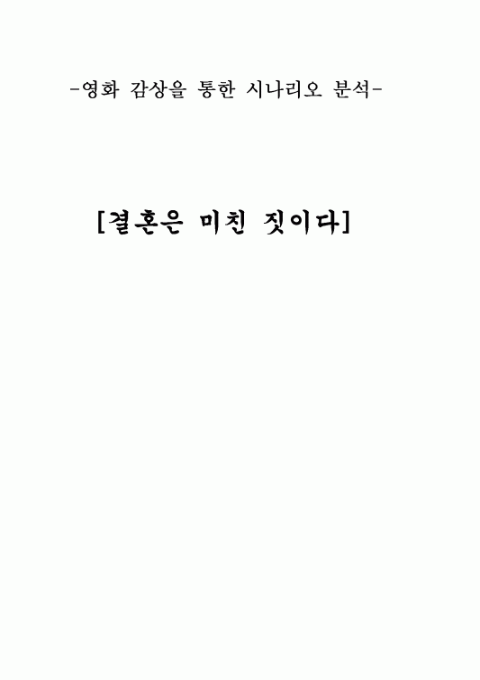 [영화개론] 시나리오 분석 - 결혼은 미친 짓이다