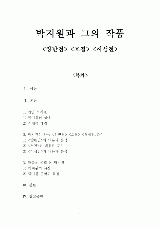 [고전문학사] 박지원과 그의 작품 - 양반전 호질 허생전