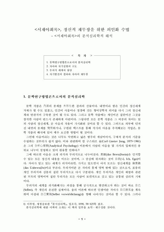 [고전문학연구] 서재야회록 - 정신적 재무장을 위한 의인화 수법 (분석심리학적 해석)