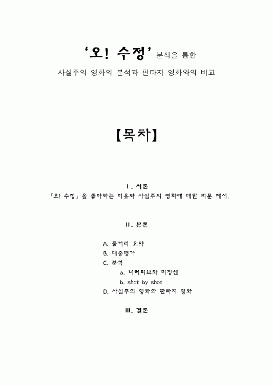 [영화개론] 오 수정 분석을 통한 사실주의 영화의 분석과 판타지 영화와의 비교