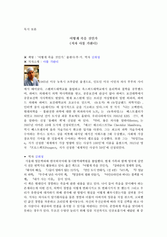 어떻게 죽을 것인가(저자 아툴 가완디) 독서 토론 주제 발표문