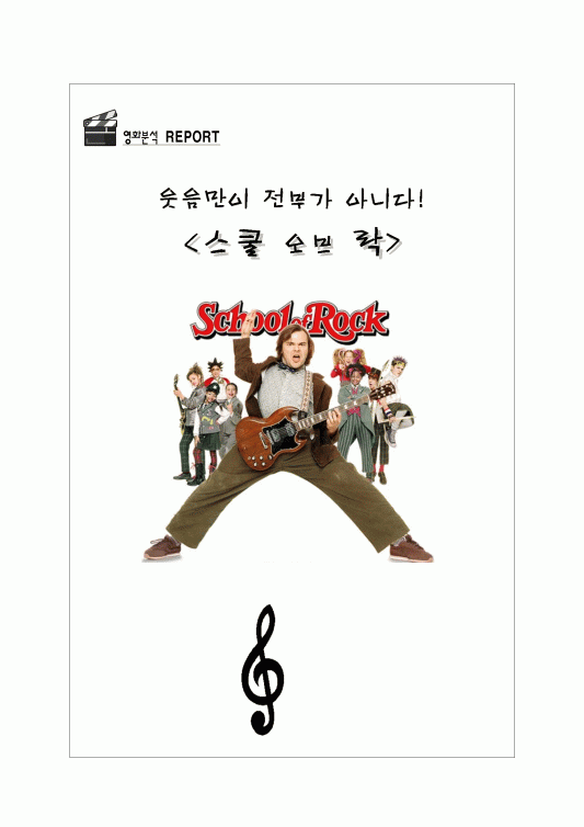 [영화분석] 웃음만이 전부가 아니다 - 스쿨 오브 락