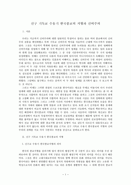 [신비주의 연구] 신구 기독교 수용기 한국종교의 지형과 신비주의