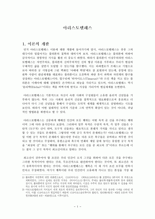 [도덕과 교육] - 아리스토텔레스