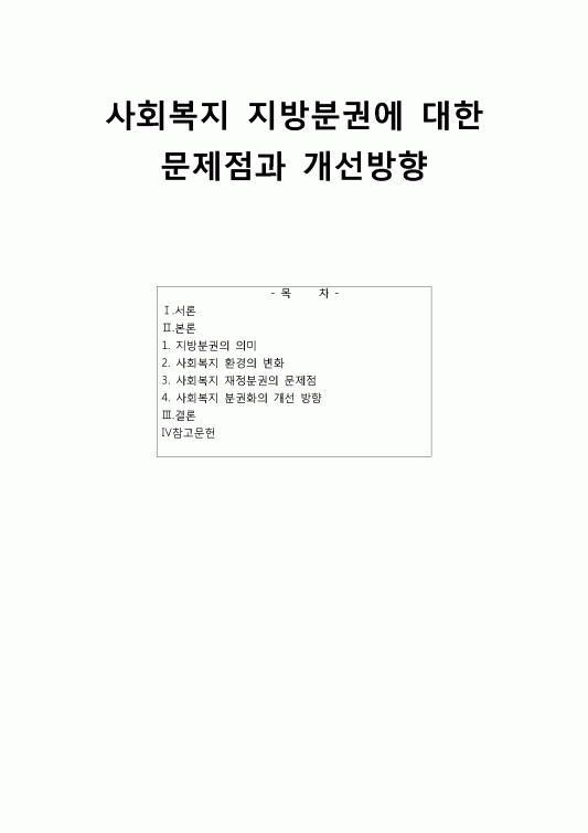 [사회복지 지방분권에 대한 문제점과 개선방향]