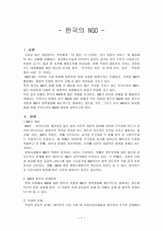 [보고서] - 한국의 NGO - 개념관계이론