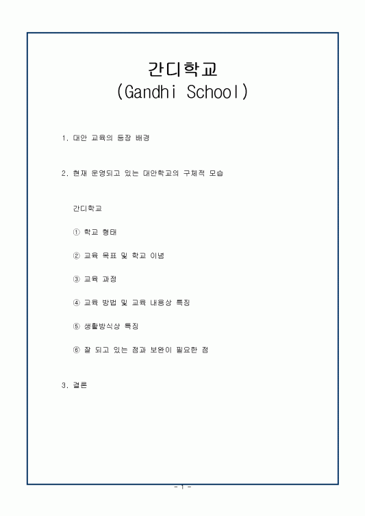 [실습 보고서] 간디 학교 - 우리 시대의 대안 교육