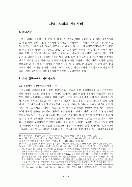 [신비주의 연구] 새벽기도회와 신비주의- 초기한국교회 및 오늘날한국교회 새벽기도회