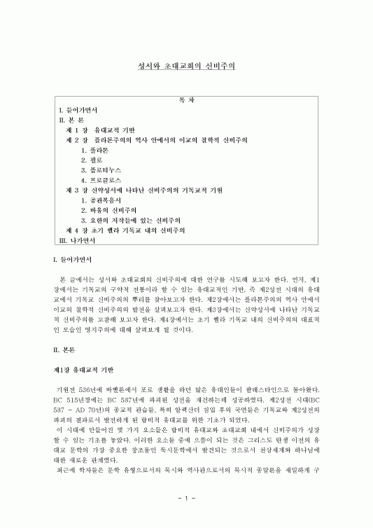 [신비주의] 성서와 초대교회의 신비주의