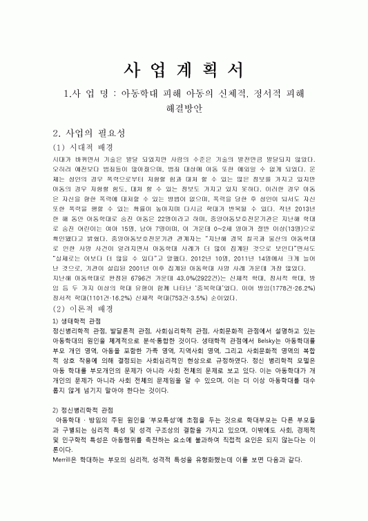 [사업계획서] 아동학대 피해 아동의 신체적 정서적 피해 해결방안