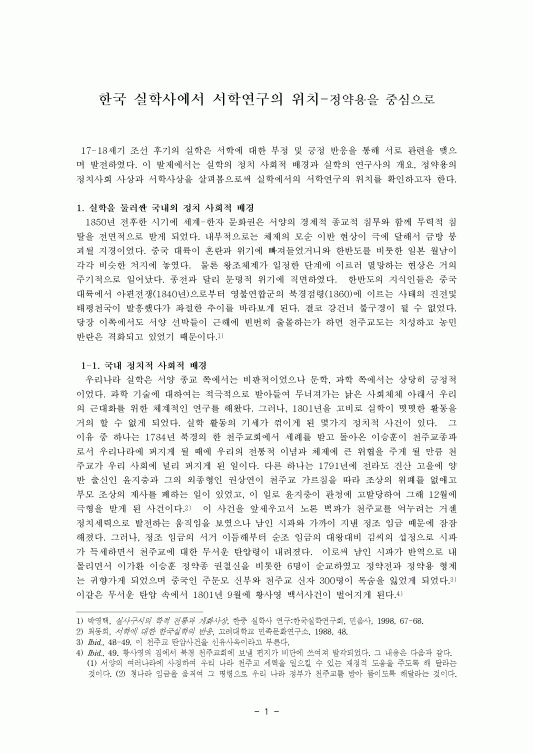 [천주교회사] 한국 실학사에서 서학연구의 위치-정약용을 중심으로