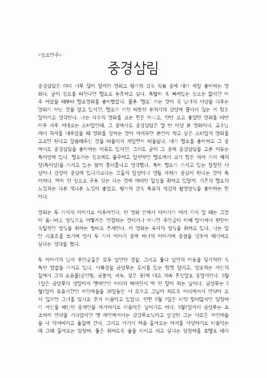 [장르연구] 중경삼림 - 정통멜로에 도전