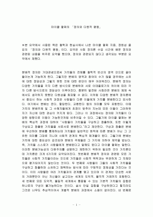 [독후감] 마이클 왈쩌의 정의와 다원적 평등